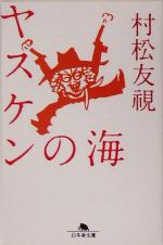 村松友視(著者)販売会社/発売会社：幻冬舎/ 発売年月日：2005/04/30JAN：9784344406483