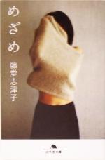 藤堂志津子(著者)販売会社/発売会社：幻冬舎発売年月日：2005/04/30JAN：9784344406445