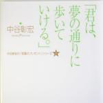 中谷彰宏(著者)販売会社/発売会社：ゴマブックス/ 発売年月日：2005/04/10JAN：9784777101177