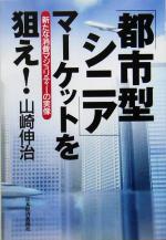 山崎伸治(著者)販売会社/発売会社：日本経済新聞社発売年月日：2005/02/24JAN：9784532311438