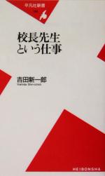 吉田新一郎(著者)販売会社/発売会社：平凡社/ 発売年月日：2005/04/11JAN：9784582852660