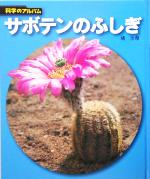 埴沙萠(著者)販売会社/発売会社：あかね書房/ 発売年月日：2005/04/01JAN：9784251033444