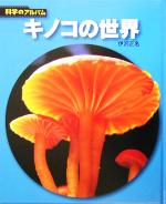 伊沢正名(著者)販売会社/発売会社：あかね書房/ 発売年月日：2005/04/01JAN：9784251033574