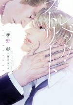 菅野彰(著者),珂弐之ニカ販売会社/発売会社：新書館発売年月日：2016/10/08JAN：9784403524110