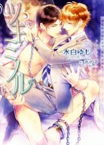 水白ゆも(著者),れの子販売会社/発売会社：心交社発売年月日：2016/10/12JAN：9784778120788