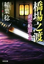 稲葉稔(著者)販売会社/発売会社：光文社発売年月日：2016/10/12JAN：9784334773731