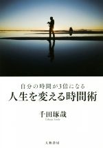 千田琢哉(著者)販売会社/発売会社：大和書房発売年月日：2016/10/01JAN：9784479795490