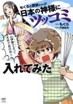 もぐら(著者),戸部民夫販売会社/発売会社：KADOKAWA発売年月日：2016/10/13JAN：9784040686547