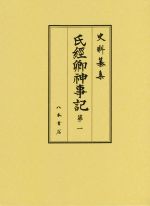 藤波氏經,野村朋弘,比企貴之販売会社/発売会社：八木書店発売年月日：2016/09/01JAN：9784840651875