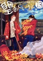 中村光(著者)販売会社/発売会社：講談社発売年月日：2016/10/21JAN：9784063623390／／付属品〜ランチョンマット付