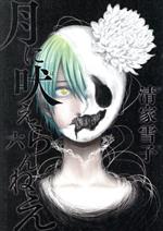 清家雪子(著者)販売会社/発売会社：講談社発売年月日：2016/10/21JAN：9784063881936