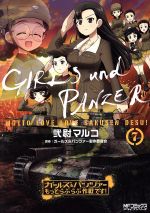 弐尉マルコ(著者),ガールズ＆パンツァー製作委員会販売会社/発売会社：KADOKAWA発売年月日：2016/10/22JAN：9784040685618