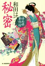 和田はつ子(著者)販売会社/発売会社：角川春樹事務所発売年月日：2016/10/01JAN：9784758440455