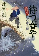 辻堂魁(著者)販売会社/発売会社：祥伝社発売年月日：2016/10/13JAN：9784396342548