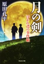 原田孔平(著者)販売会社/発売会社：祥伝社発売年月日：2016/10/13JAN：9784396342586