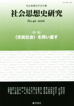 社会思想史学会(編者)販売会社/発売会社：藤原書店発売年月日：2016/09/01JAN：9784865780918