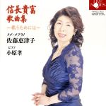 佐藤恵津子／小原孝販売会社/発売会社：インディペンデント・レーベル(インディペンデント・レーベル)発売年月日：2016/10/25JAN：4988071011414