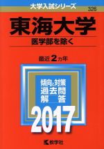 教学者編集部(編者)販売会社/発売会社：教学社発売年月日：2016/09/01JAN：9784325209492