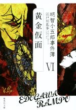 江戸川乱歩(著者)販売会社/発売会社：集英社発売年月日：2016/10/20JAN：9784087455106