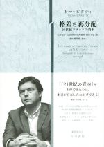 トマ・ピケティ(著者),山本知子(訳者),山田美明(訳者),岩澤雅利(訳者),相川千尋(訳者)販売会社/発売会社：早川書房発売年月日：2016/09/01JAN：9784152096210