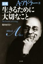 A．アドラー(著者),桜田直美(訳者)販売会社/発売会社：方丈社発売年月日：2016/09/01JAN：9784908925009