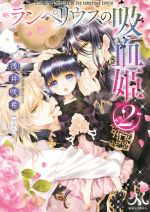 浅井咲希(著者),氷堂れん販売会社/発売会社：一迅社発売年月日：2016/10/31JAN：9784758048835