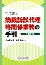 日本司法書士会連合会(編者)販売会社/発売会社：日本加除出版発売年月日：2016/09/01JAN：9784817843135