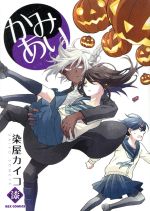 染屋カイコ(著者)販売会社/発売会社：一迅社発売年月日：2016/10/27JAN：9784758066303