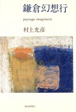 村上光彦【著】販売会社/発売会社：朝日新聞社発売年月日：1986/05/25JAN：9784022555274