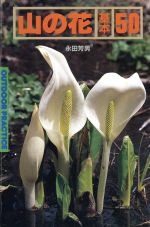 永田芳男【著】販売会社/発売会社：森林書房発売年月日：1986/05/22JAN：9784915194351