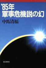 中馬清福【著】販売会社/発売会社：朝日新聞社発売年月日：1986/06/30JAN：9784022555625