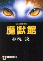 夢枕獏【著】販売会社/発売会社：祥伝社発売年月日：1986/07/20JAN：9784396320225内容：夜叉の牙．精神ダイビング．夢蜉蝣．ことろの首．木犀のひと．山を生んだ男．傀儡師