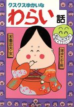 木暮正夫(著者),原ゆたか販売会社/発売会社：岩崎書店発売年月日：1986/11/17JAN：9784265024056