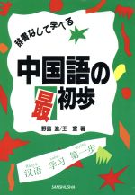 野島進，王宣【著】販売会社/発売会社：三修社発売年月日：1986/11/01JAN：9784384015041