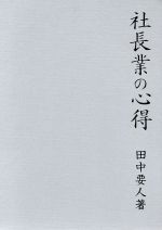 田中要人(著者)販売会社/発売会社：日本経営合理化協会出版局発売年月日：1986/02/08JAN：9784930838186