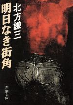 北方謙三【著】販売会社/発売会社：新潮社発売年月日：1987/11/15JAN：9784101464022