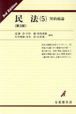 遠藤浩，川井健，原島重義，広中俊雄，水本浩，山本進一【編】販売会社/発売会社：有斐閣発売年月日：1987/03/20JAN：9784641110359