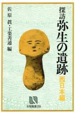 佐原真，工楽善通【編】販売会社/発売会社：有斐閣発売年月日：1987/12/25JAN：9784641180697