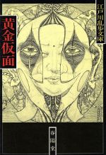 江戸川乱歩【著】販売会社/発売会社：春陽堂書店発売年月日：1987/09/10JAN：9784394301158