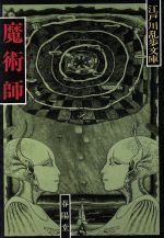江戸川乱歩【著】販売会社/発売会社：春陽堂書店発売年月日：1987/08/10JAN：9784394301134