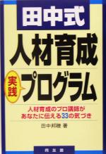 田中邦穂(著者)販売会社/発売会社：同友館/ 発売年月日：2005/04/06JAN：9784496039409