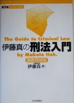 伊藤真(著者)販売会社/発売会社：日本評論社/ 発売年月日：2005/04/10JAN：9784535514799