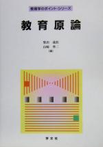 柴田義松(編者),山崎準二(編者)販売会社/発売会社：学文社/ 発売年月日：2005/04/05JAN：9784762013966