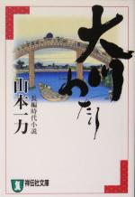 山本一力(著者)販売会社/発売会社：祥伝社発売年月日：2005/04/13JAN：9784396332167