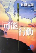 佐藤大輔(著者)販売会社/発売会社：徳間書店発売年月日：2005/05/15JAN：9784198922412