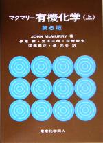 John　McMurry(著者),伊東しょう(訳者),児玉三明(訳者),荻野敏夫(訳者),深沢義正(訳者),通元夫(訳者)販売会社/発売会社：東京化学同人/ 発売年月日：2005/03/07JAN：9784807906116