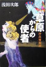 浅田次郎(著者)販売会社/発売会社：徳間書店発売年月日：2005/02/28JAN：9784198619770内容：宰相の器．　終身名誉会員．　草原からの使者．　星条旗よ永遠なれ