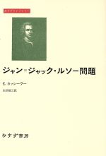 E．カッシーラー(著者),生松敬三(訳者)販売会社/発売会社：みすず書房/ 発売年月日：1997/12/15JAN：9784622050216