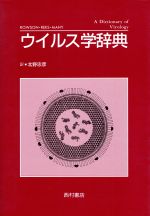 K．E．K．Rowson(著者),T．A．L．Ress(著者),B．W．J．Mahy(著者),北野忠彦(訳者)販売会社/発売会社：西村書店発売年月日：1990/09/30JAN：9784890131242