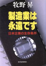 牧野昇(著者)販売会社/発売会社：東洋経済新報社/ 発売年月日：1990/12/20JAN：9784492760826